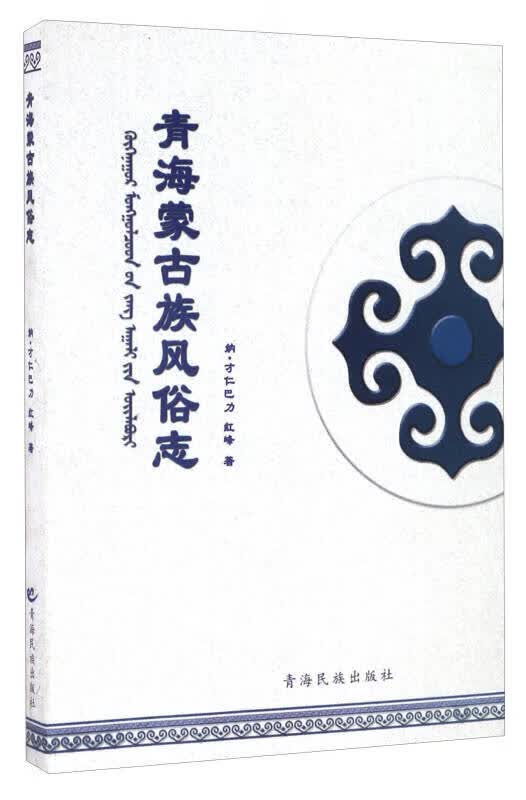 青海蒙古族风俗志【现货】