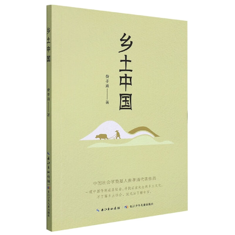 乡土中国 费孝通