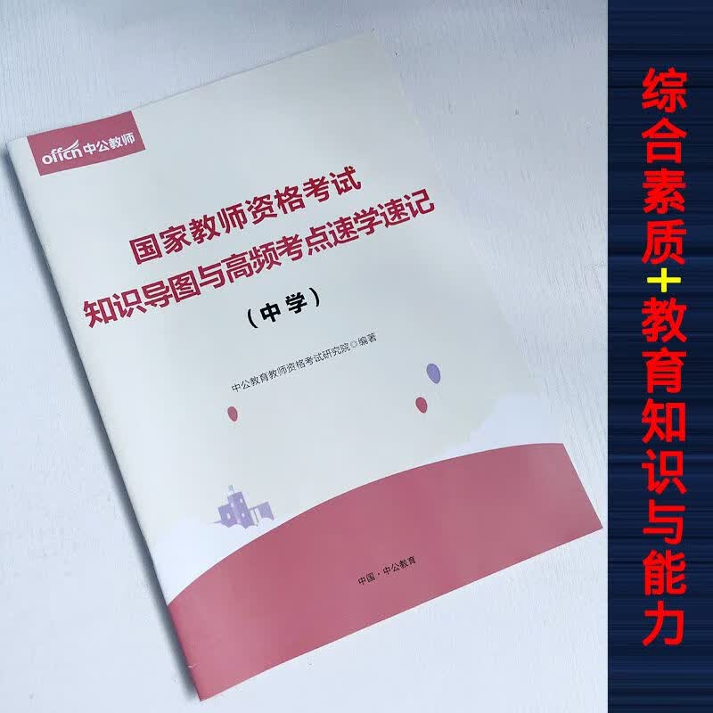 初中高中通用国家教资考试资料中学教师证资格用书2023下半年教材历年真题试卷教育知识与能力综合素质中 特中学知识导图与高频考点速学速记 中学 pdf格式下载