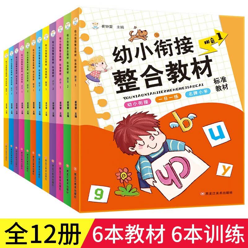 幼小衔接教材全套12册数学拼音整合一日一练学前班幼儿书幼儿园大班升一年级幼升小衔接训练习题练习册书 全套12本
