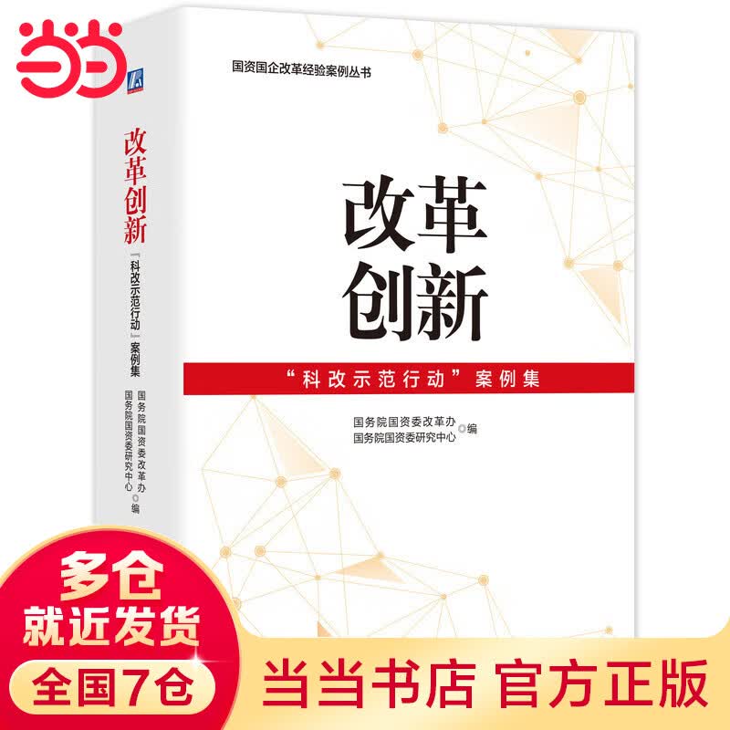 改革创新：“科改示范行动”案例集