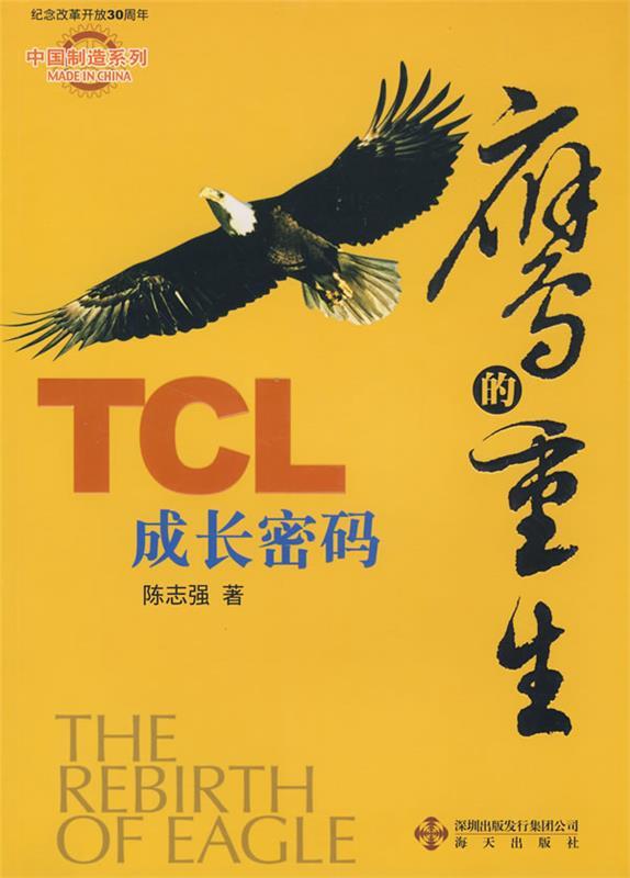 鹰的重生 陈志强 著