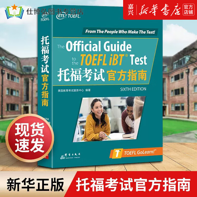 托福考试官方指南
