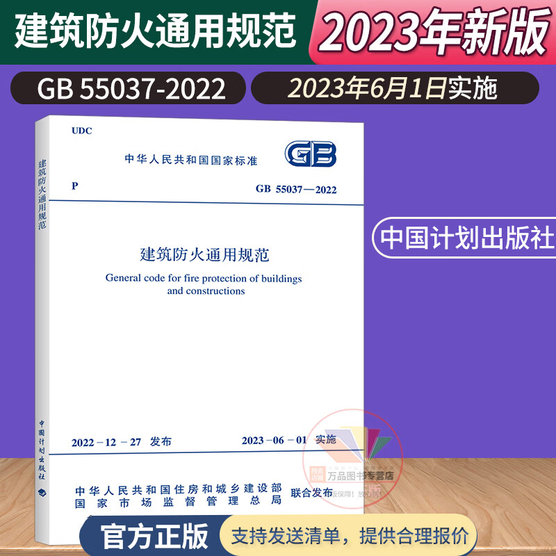 现货速发 2023新版 GB 55037-2022 建筑防火通用规范 2023年6月1
