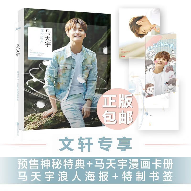 我本浪人 马天宇