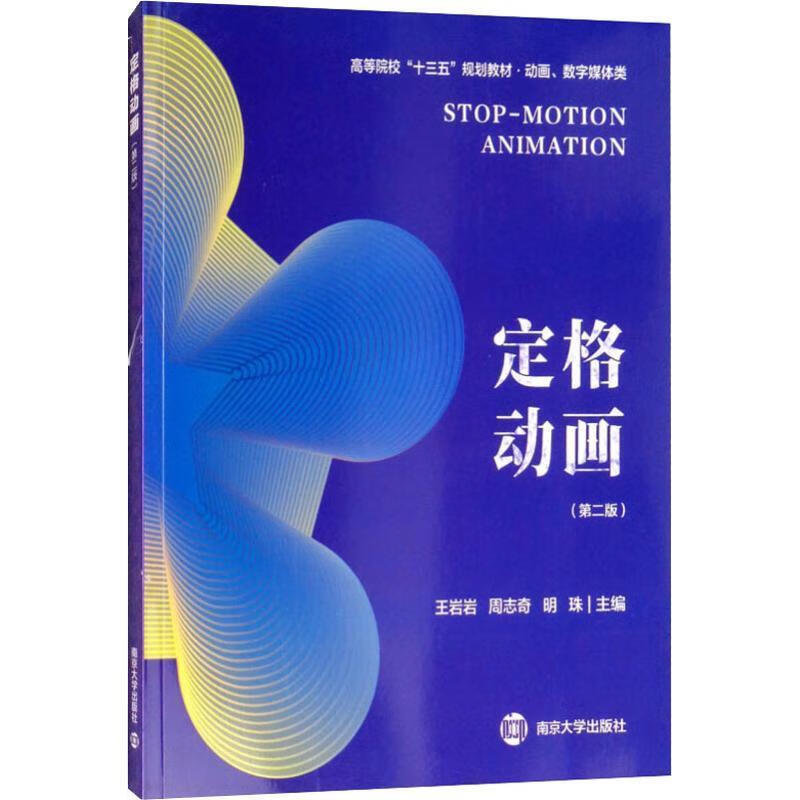 定格动画 王岩岩,周志奇,明珠 编
