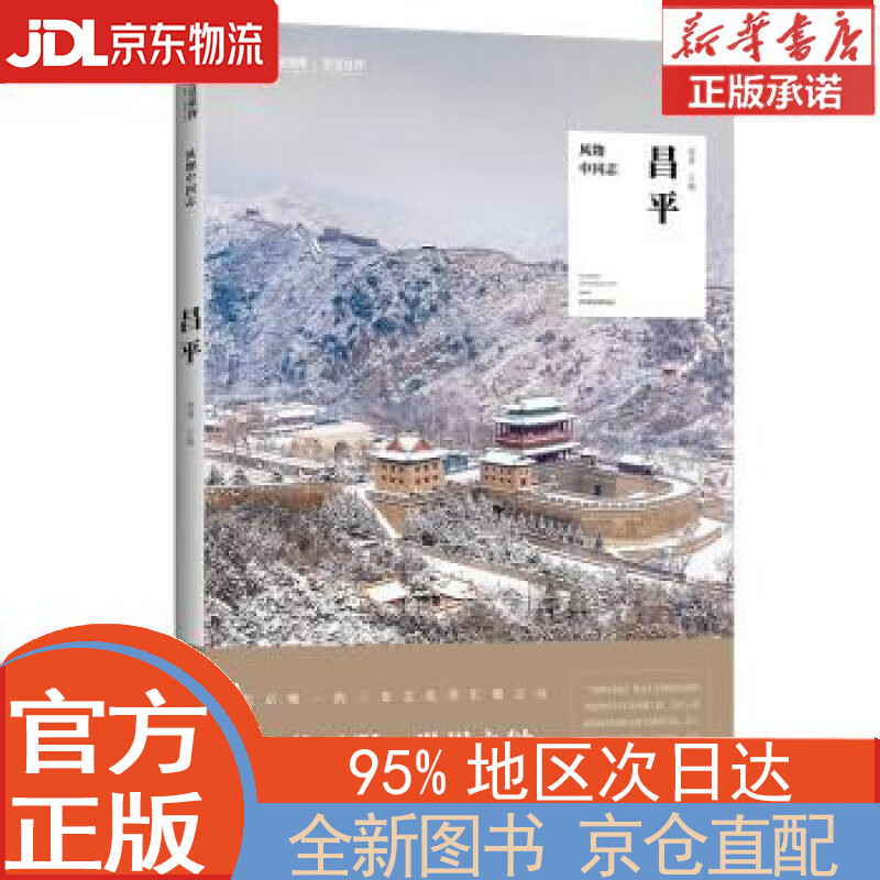 【全新畅销书籍】风物中国志·昌平 郭蔷 北京联合出版公司