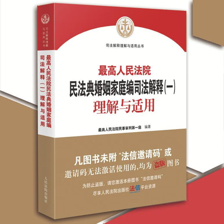 高人民法院民法典婚姻家庭编司法解释(一)理解与适用婚姻法解释 *高人民法院民法典婚姻家庭编司法解释（一）理解与适 ）理解与适