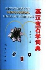 英汉宝石学词典9787116035256