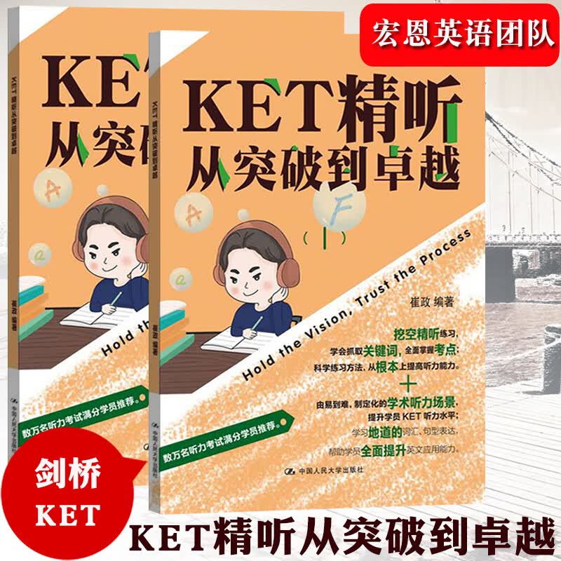KET精听从突破到卓越 崔政 宏恩英语团队新作 剑桥KET考试剑桥通用英语五级KET听力专项训练 英语听说能力提升 书籍 k