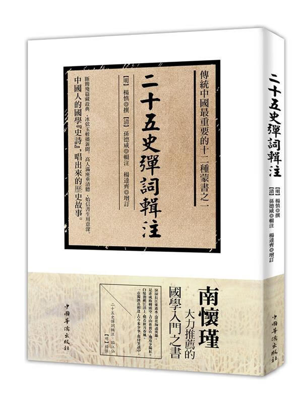 二十五史弹词辑注 楊慎【书】