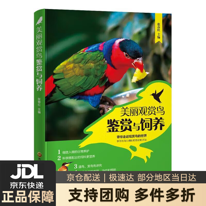 【 送货上门】美丽观赏鸟鉴赏与饲养