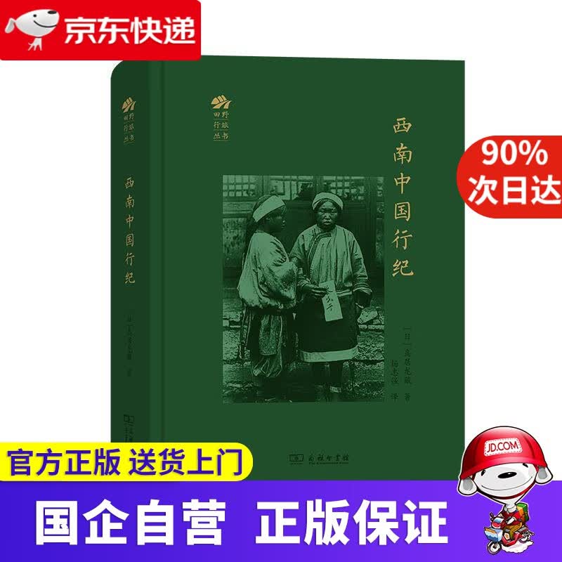 西南中国行纪 商务印书馆 97870088852
