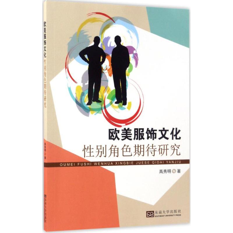 欧美服饰文化性别角色期待研究