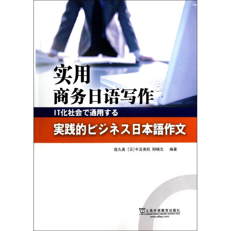 实用商务日语写作 宿久高,等 作 书籍