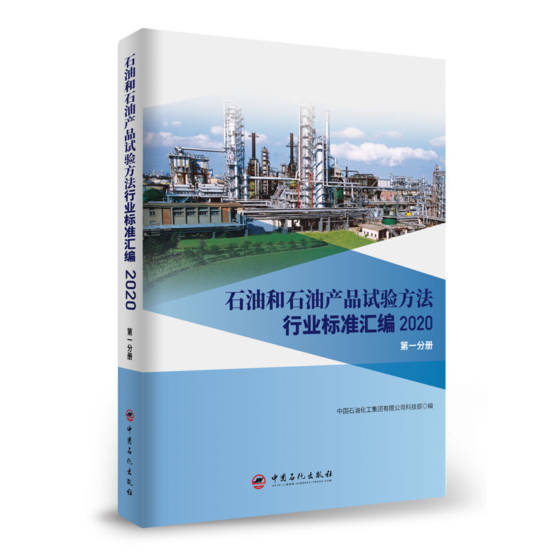 石油和石油产品试验方法行业标准汇编 2020版（第一分册）