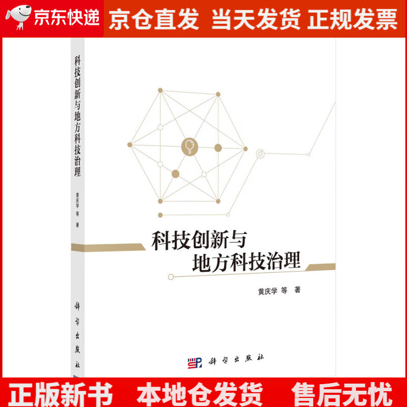 科技创新与地方科技治理《现货速发》，