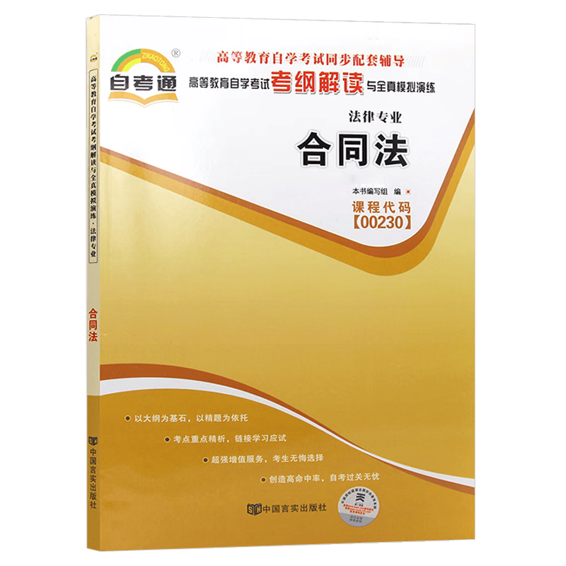 自考教材 00230合同法 0230自学考试教材 自考通试卷历年真题 辅导书