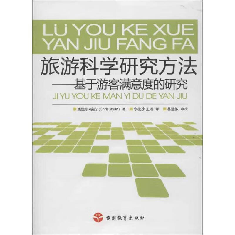 旅游科学研究方法:基于游客满意度的研究 (新西兰)瑞安 李枚珍 等 译 书籍