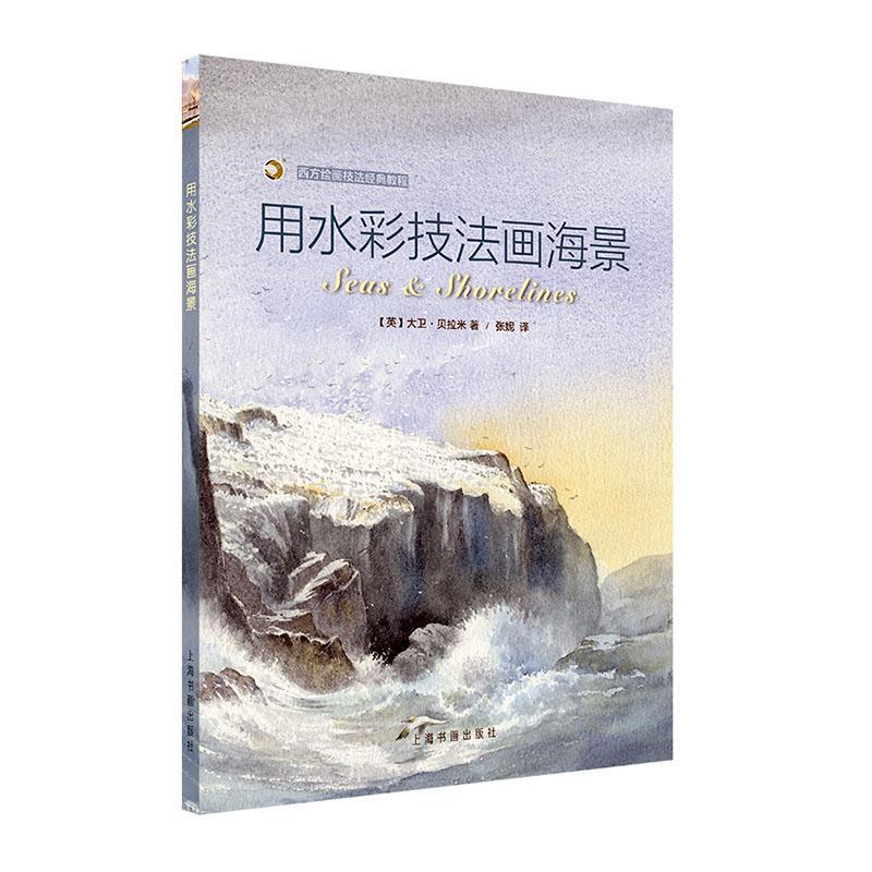 包邮：用水彩技法画海景 绘画   图书