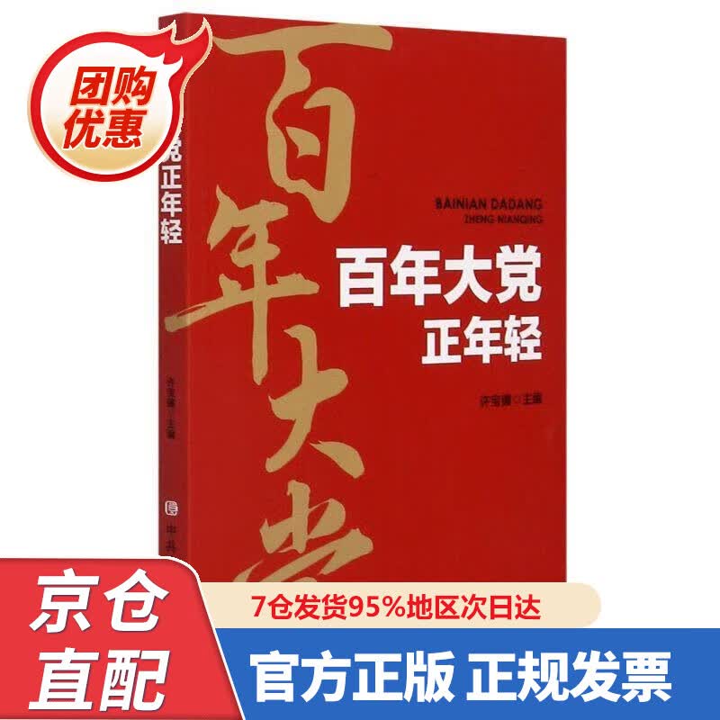 【新书】百年大党正年轻 9787503566837 许宝健 中央党校出版社