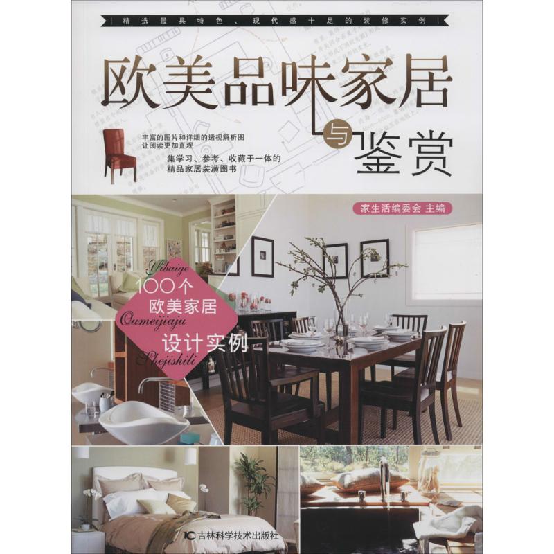 欧美品味家居与鉴赏