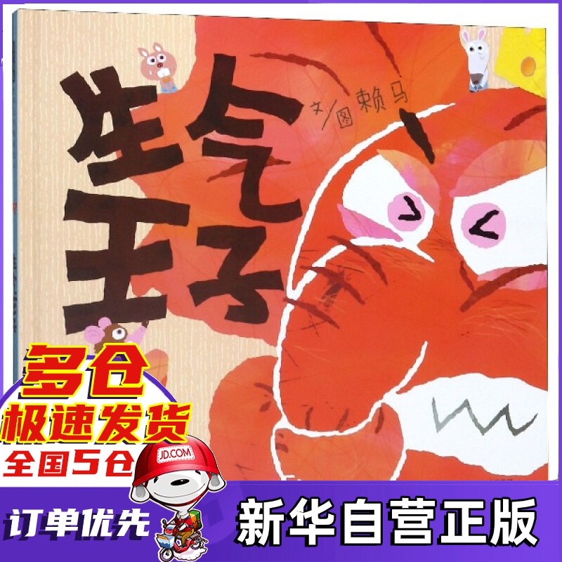 赖马绘本系列 启发童书馆绘本 生气王子