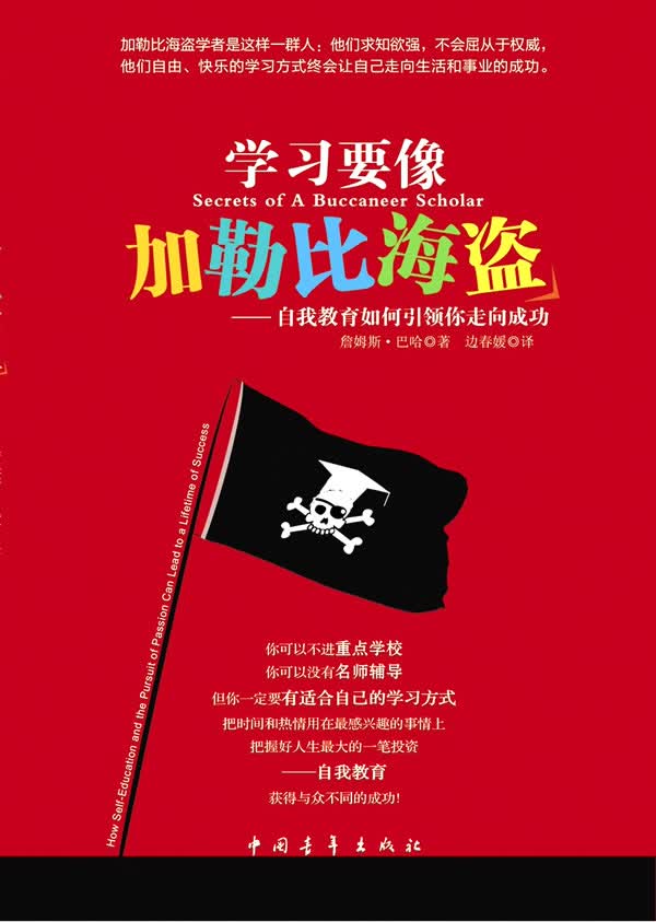 学习要像加勒比海盗【精选】