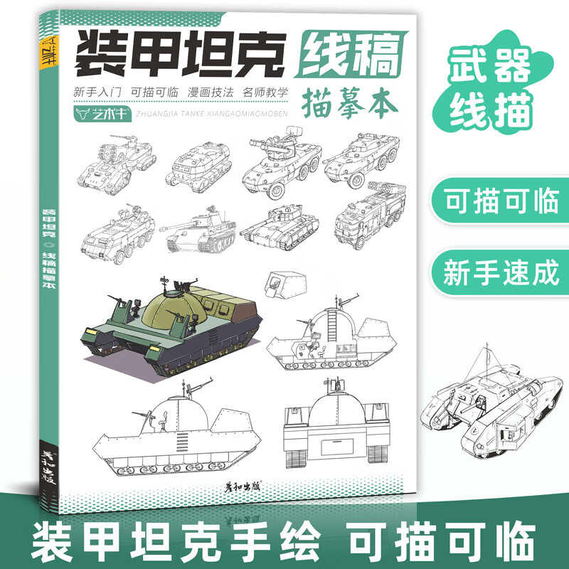 装甲坦克线稿描摹本现代武器线描手绘兵器军事战斗机械插画结构部件设计控训练男生少儿美术基础画册画画入门