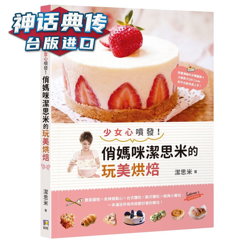 现货 少女心喷发！俏妈咪洁思米的玩美烘焙 洁思米 如何 台 原版 繁体中文版进口书【神话典传