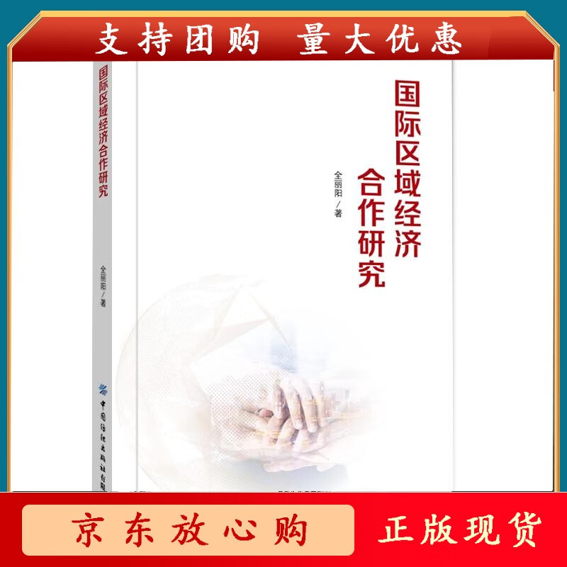 区域经济合作研究