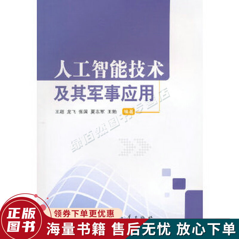 人工智能技术及其军事应用