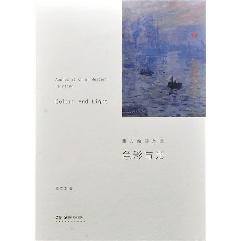 色彩与光——西方绘画欣赏9787535692672