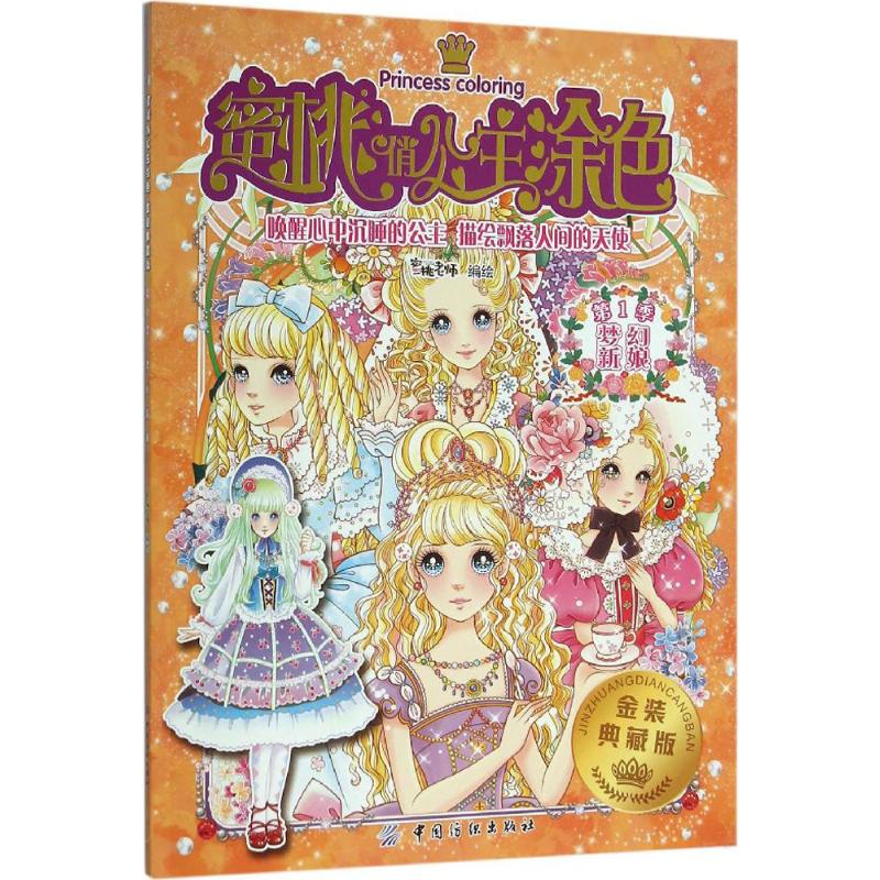 蜜桃俏公主涂色(金装典藏版)第1季.梦幻新娘