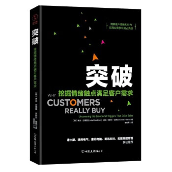 突破：挖掘情绪触点满足客户需求