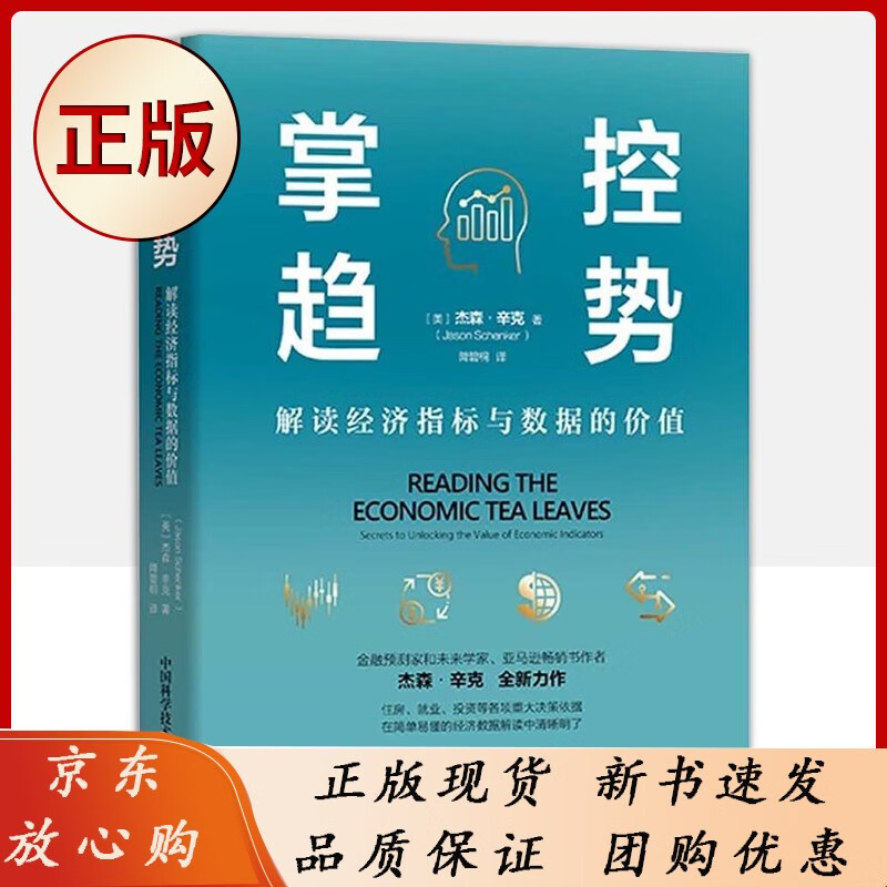 掌控趋势:解读经济指标与数据的价值（对个人的人生决策亦有非常大的助力）