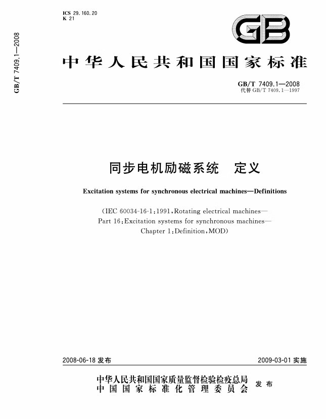 GB/T 7409.1-2008 同步电机励磁系统 定义 中国标准出版社