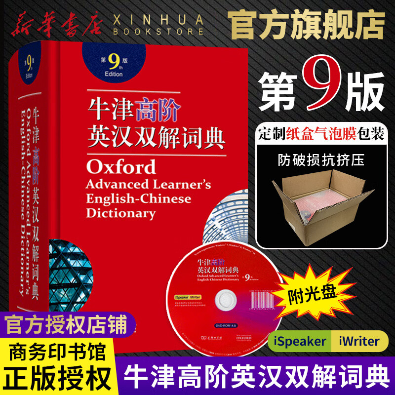 】牛津英汉双解词典自选】商务印书馆出版社牛津英语双语双阶词典中英文字典中阶初阶小初中高中学生 牛津高阶英汉双解词典（第9版）