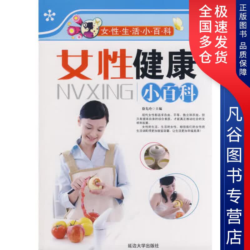 【书】女性健康小百科