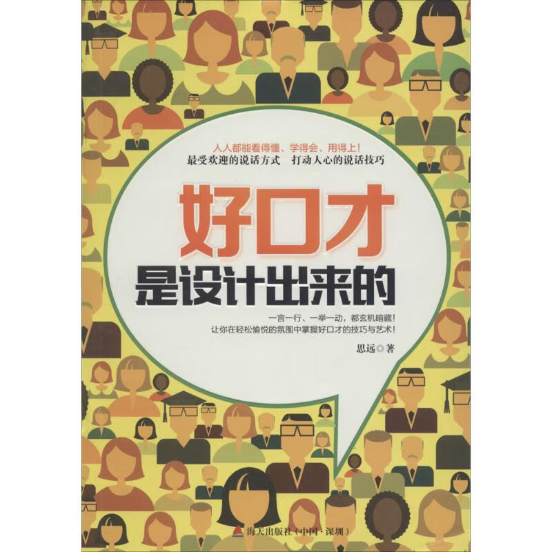 好口才是设计出来的