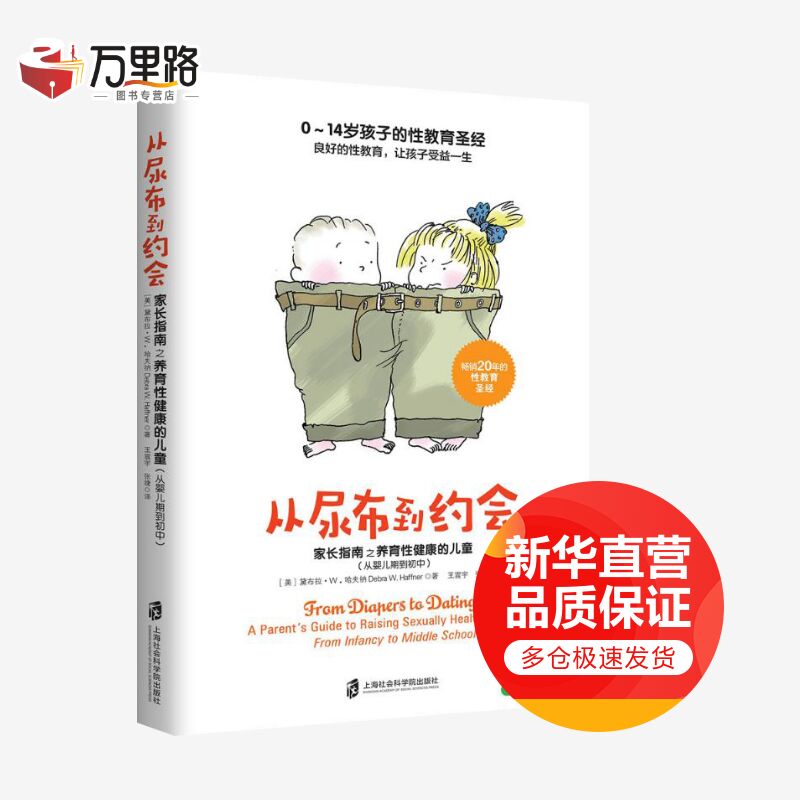 从尿布到约会 家长指南之养育性健康的儿童 从婴儿期到初中