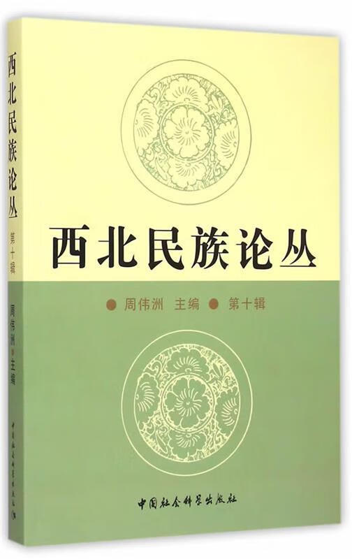 西北民族论丛第十辑