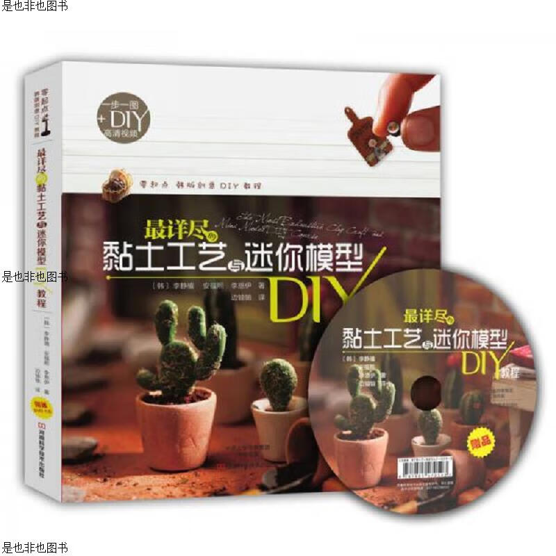 最详尽的黏土工艺与迷你模型DIY教程