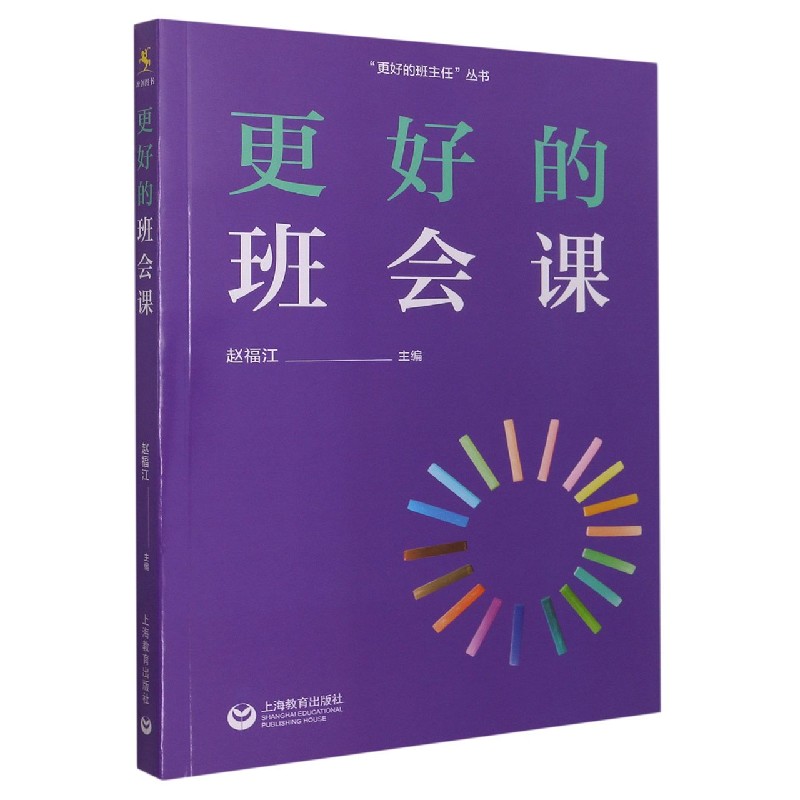 更好的班会课/更好的班主任丛书