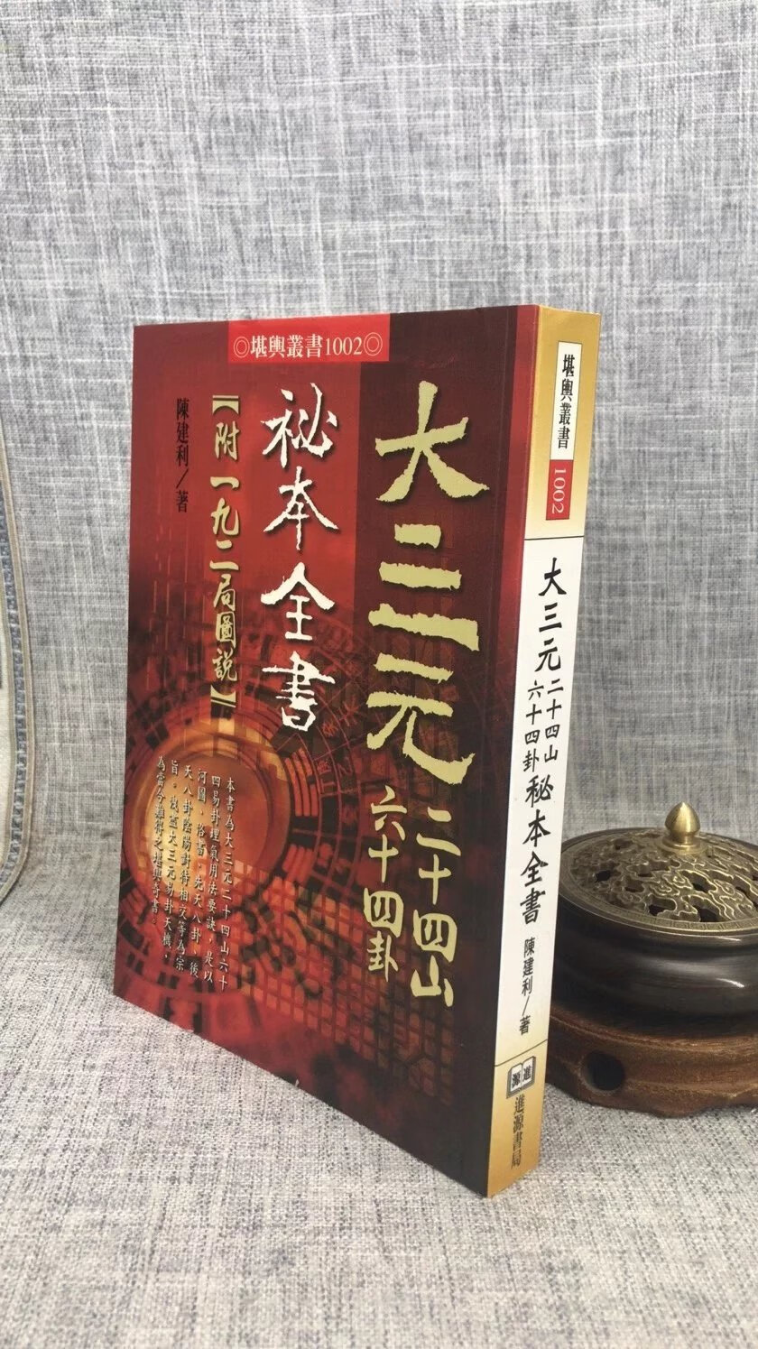 大三元廿四山六十四卦秘本全书 陈建利 进源
