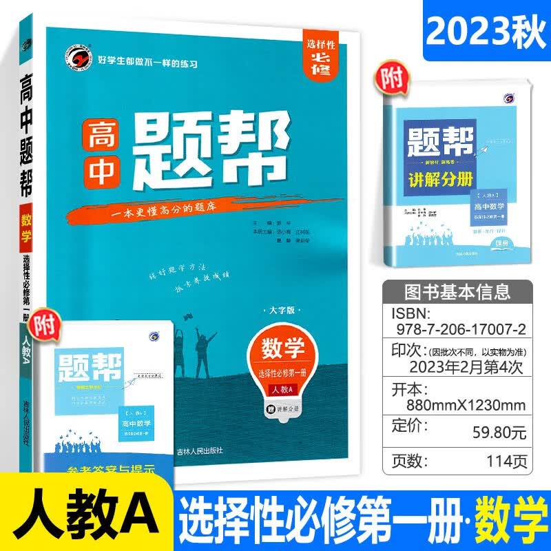 2024新版高中题帮 高中数学 选修第一册 人教A版