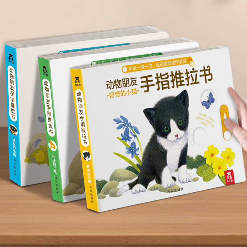 动物朋友手指推拉书系列（全3册）
