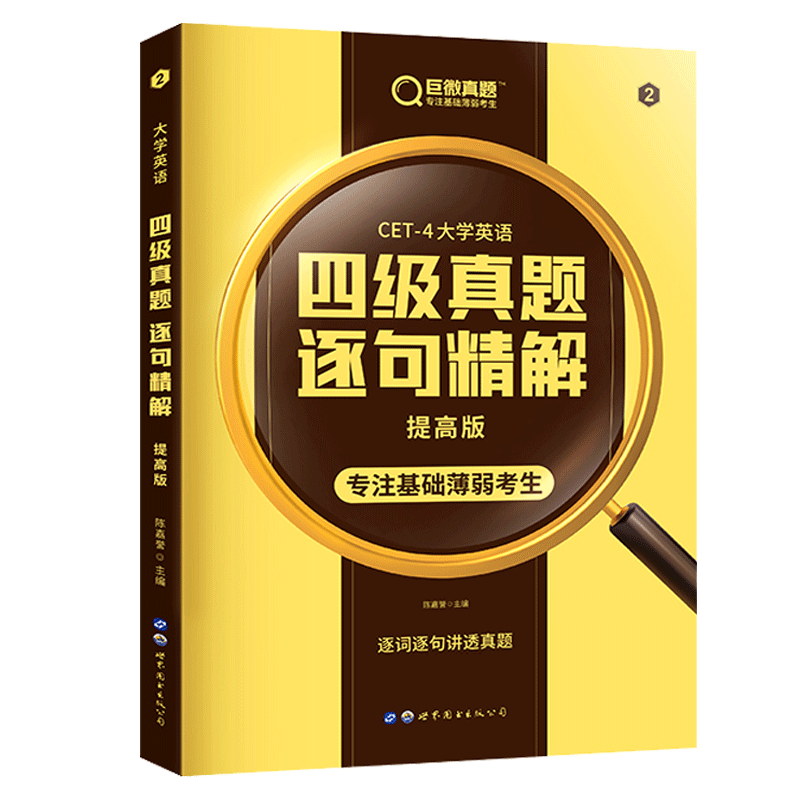 2023秋《四级逐句精解提高版》备考2023.12