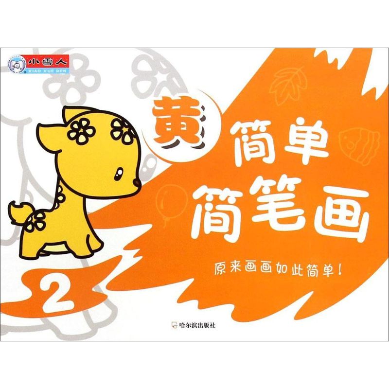 简单简笔画(2)黄