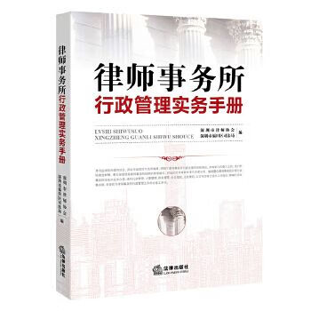 律师事务所行政管理实务手册9787519709228
